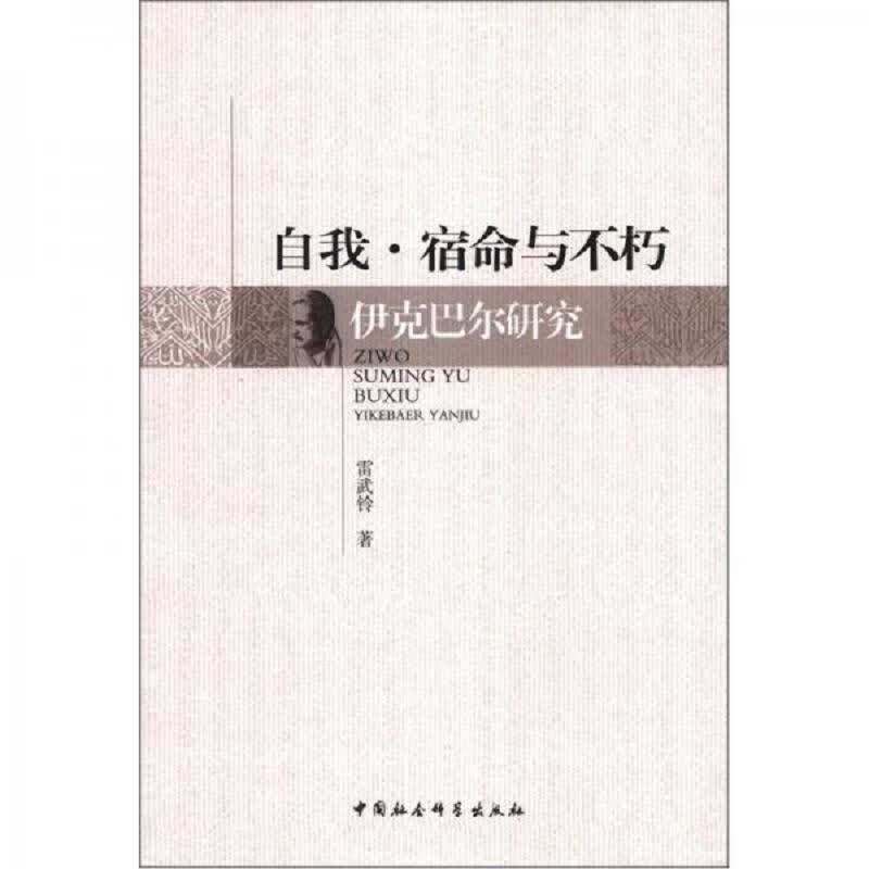 自我·宿命与不朽:伊克巴尔研究