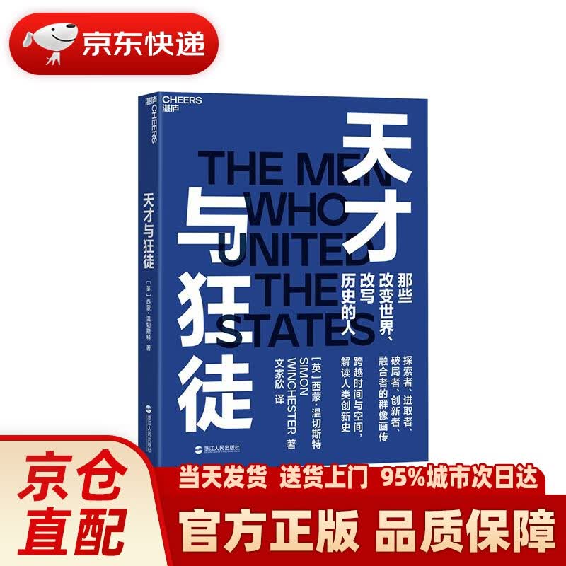 【新华】天才与狂徒 [英]西蒙·温切斯特 浙江人民出版社