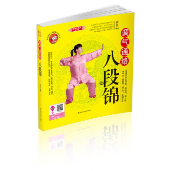 调气通络八段锦【好书，下单速发】