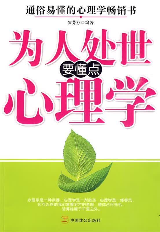 为人处世要懂点心理学