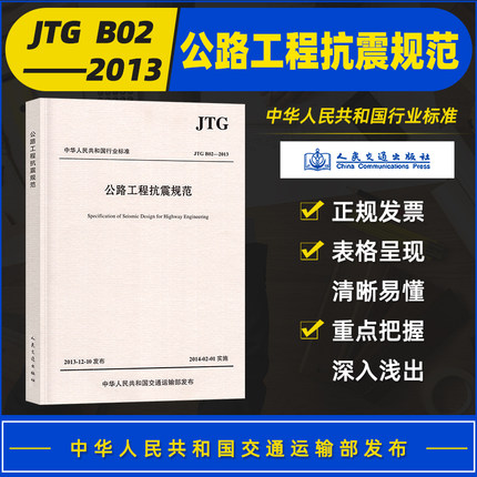 JTG B02-2013 公路工程抗震规范