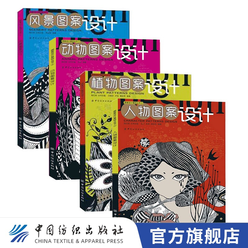 【官方旗舰店】图案设计基础丛书全4册 人物+风景+植物+动物图案设计 艺术图案设计表现手法教程 美术绘画图案线稿色
