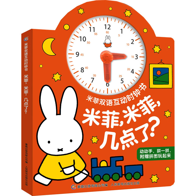米菲,米菲,几点了? 儿童书籍 图书