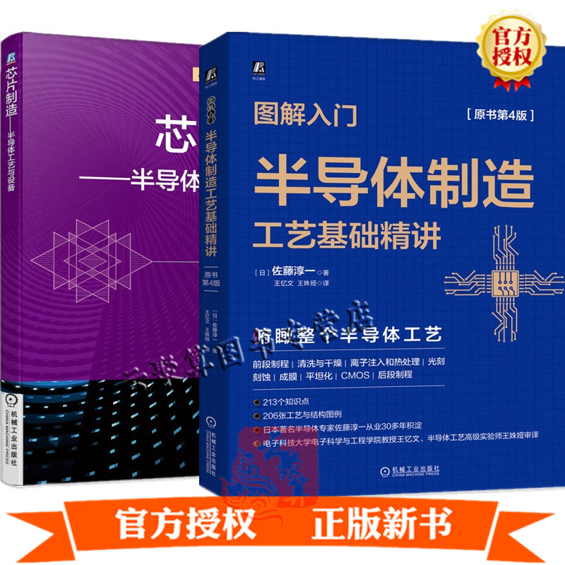 2册 图解入门 半导体制造工艺基础精讲+芯片制造半导体工艺与设备半导体制造工艺清洗干燥湿法热处理光刻