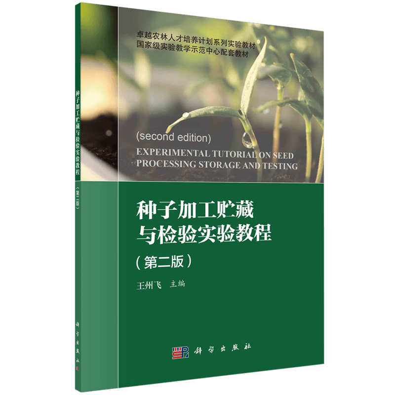 种子加工贮藏与检验实验教程