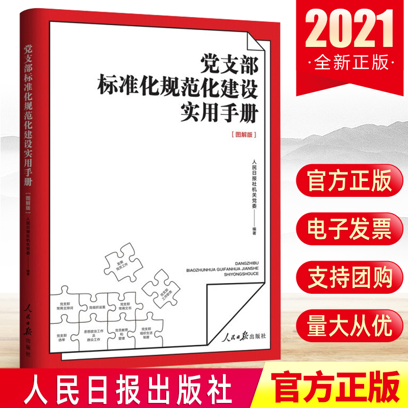 2021年党支部标准化规范化建设实用手册 图解版 党建实务一本通党务工作实用手册党建读物党政书籍