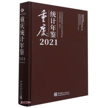 重庆统计年鉴 杨弘毅,李涛明【书】