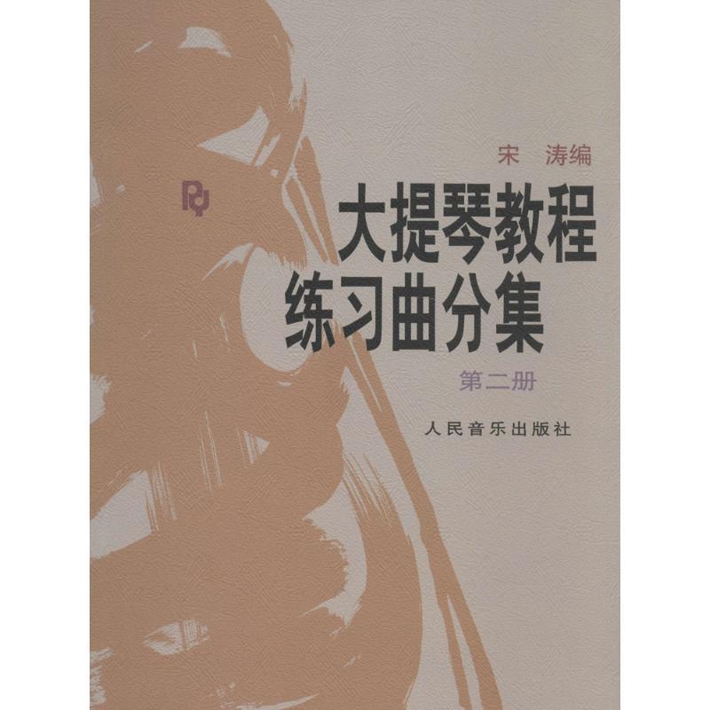 大提琴教程练习曲分集 宋涛 著,宋涛 编【书】