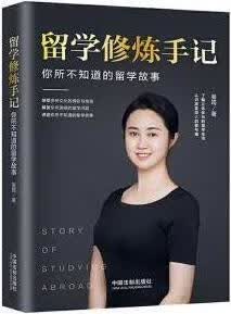 留学修炼手记 你所不知道的留学故事 曼筠著 中国法制出版社