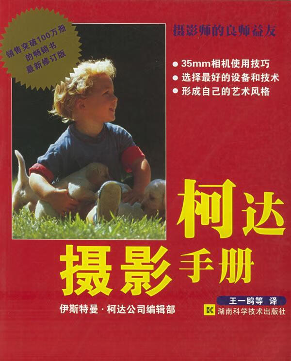 柯达摄影手册 伊斯特曼·柯达公司编辑部 编辑,王一鸥 等译 湖南科技出版社