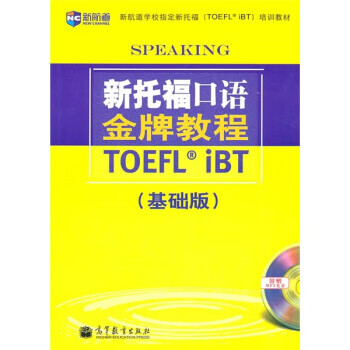 基础版-新托福口语金牌教程-附赠MP3光盘
