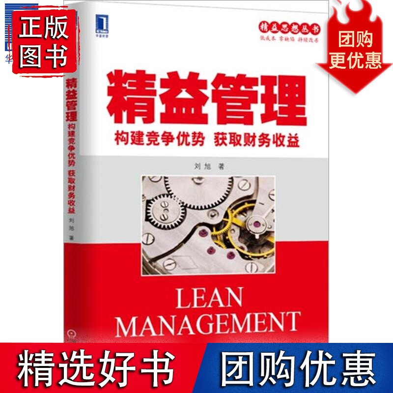 [图书]精益管理:构建竞争优势 获取财务收益 刘旭3802554