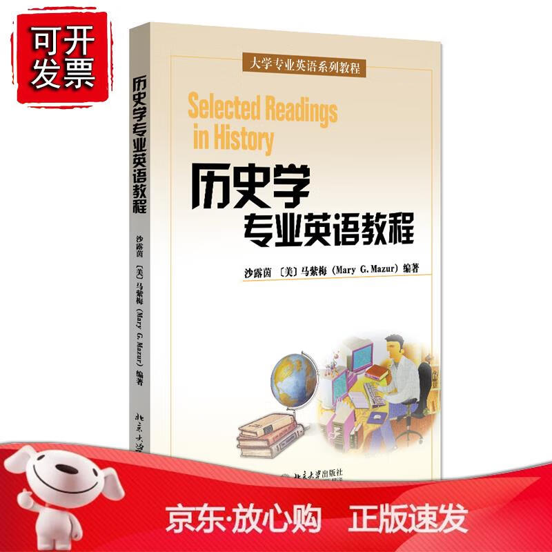 历史学专业英语教程 沙露茵北京大学出版社978730107527203