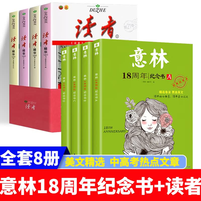 【保证】读者35周年珍藏版全4册读者 风、雅、颂暑假阅读计划杂志精华期刊意林18周年纪念书收藏典藏ABCDE合订本 【全8册】读者+意林 ABCD