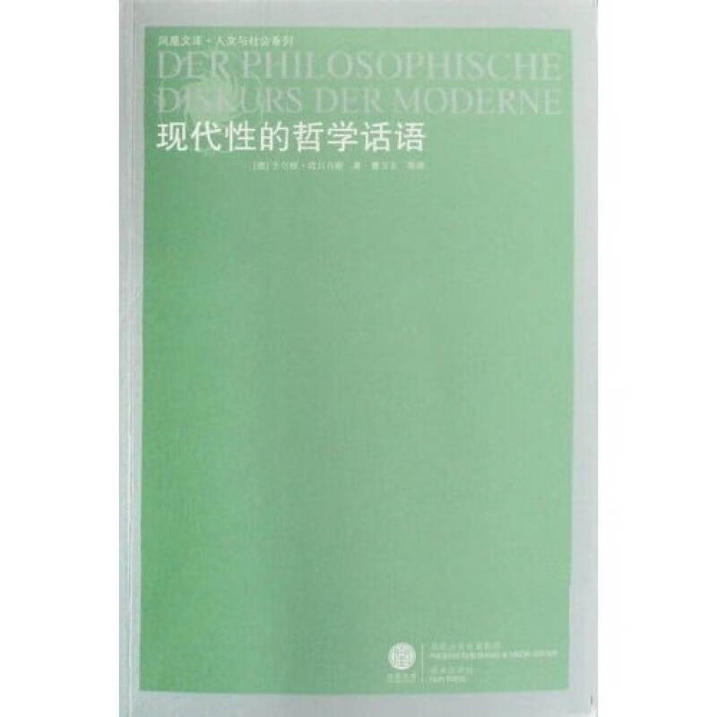 现代性的哲学话语9787544705134【好书】
