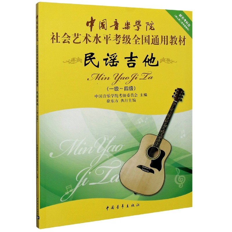 民谣吉他(1级-4级中国音乐学院社会艺术水平考级全