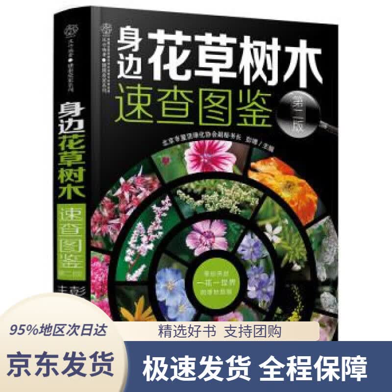 【 京东配送 支持团购】身边花草树木速查图鉴彭博著江苏凤凰科学技术出版社