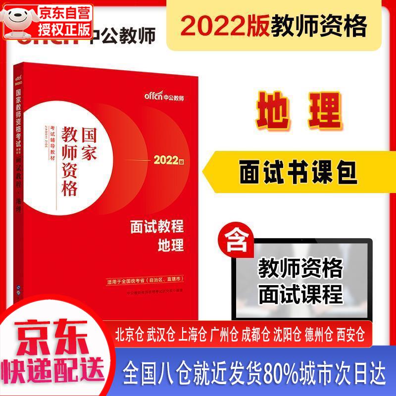 【现货】中公教育2023国家教师资格考试教材：面试教程地理