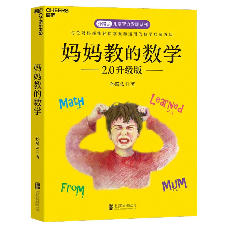 【自营】妈妈教的数学 升级版 以“兴趣激活”的方式，激活孩子学习数学的内驱力 湛庐图书