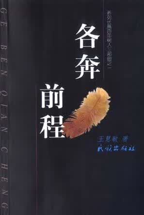 【书】各奔前程