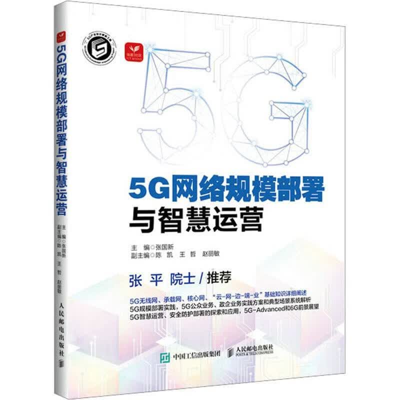 5G网络规模部署与智慧运营张国新人民邮电出版社9787115600677 电子与通信书籍