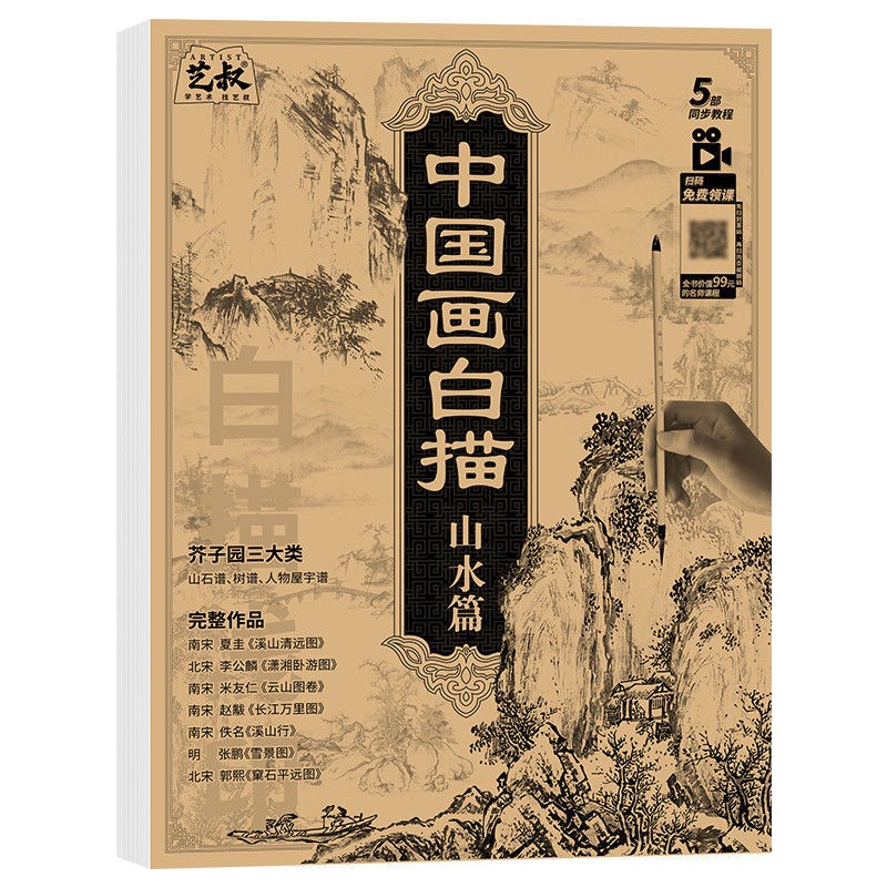 中国画白描描摹本 16开 工笔画白描底稿线描临摹画册 动物人物花卉山水 国画初学者入门套装 中国画白描山水篇