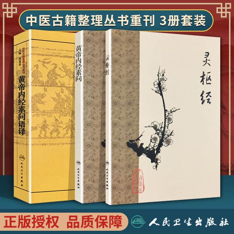 【梅花版】黄帝内经素问+黄帝内经素问语译+灵枢经-梅花版 人民卫生出版社