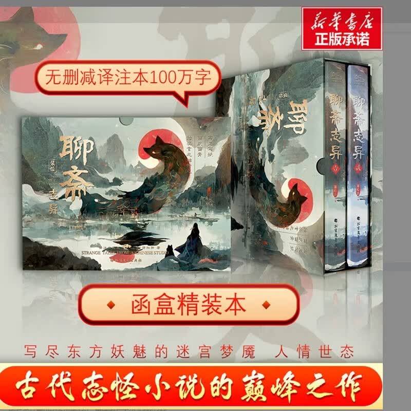 【函盒精装版】聊斋志异 蒲松龄 罗刹海市 无删减译注本 九年级初中生课外阅读书籍子不语镜花缘短篇小说集原著文言文鬼故事
