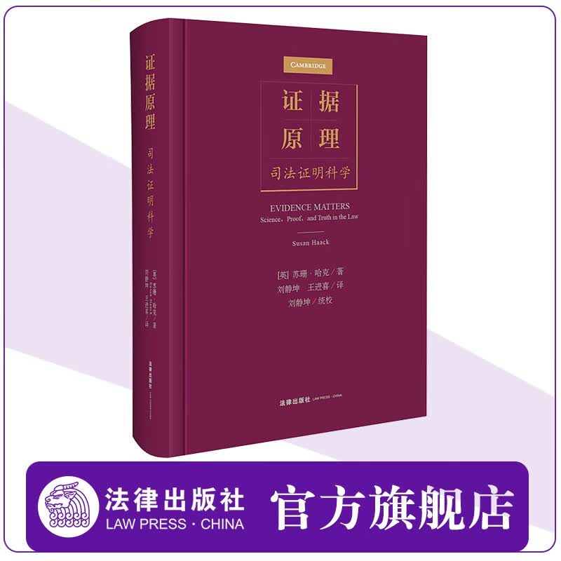 证据原理 司法证明科学 [英]苏珊·哈克著 刘静坤 王进喜译 刘静坤统校 精装 法律出版社