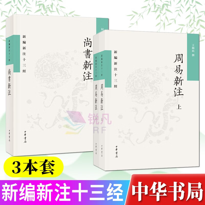 【中华书局】全3册 周易新注+尚书新注（新编新注十三经·平装繁体横排）2022新版