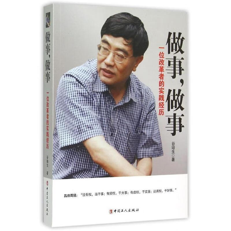 做事，做事:一位改革者的实干人生【好书，下单速发】