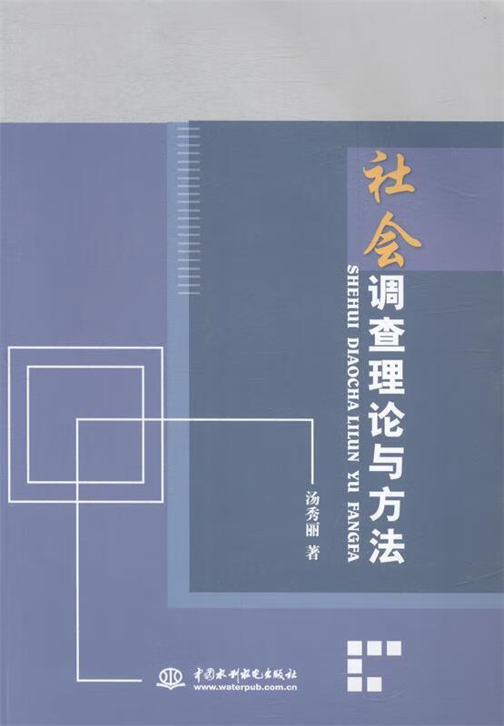 社会调查理论与方法【好书，下单速发】