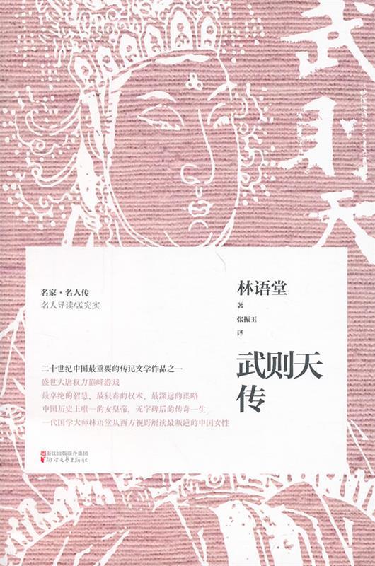 武则天传 林语堂