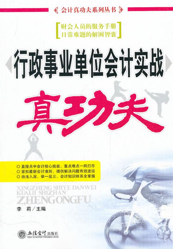 行政事业单位会计实战真功夫