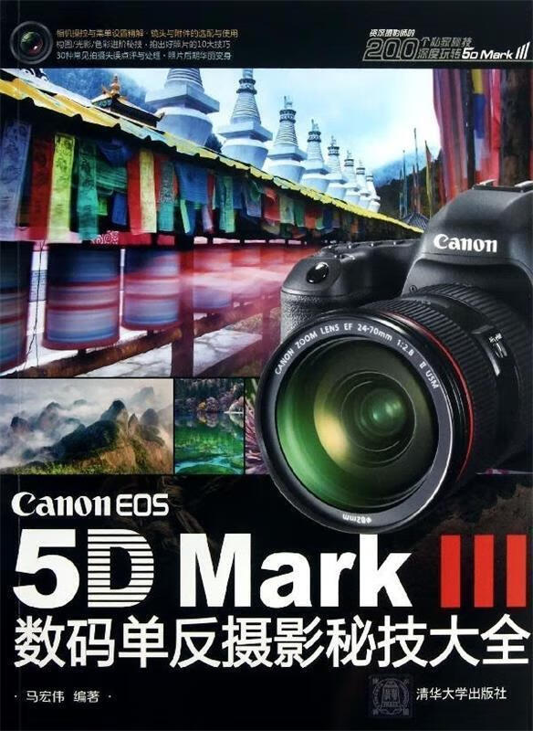 Canon EOS 5D Mark3数码单反摄影秘技大全 马宏伟 著 清华大学出版社