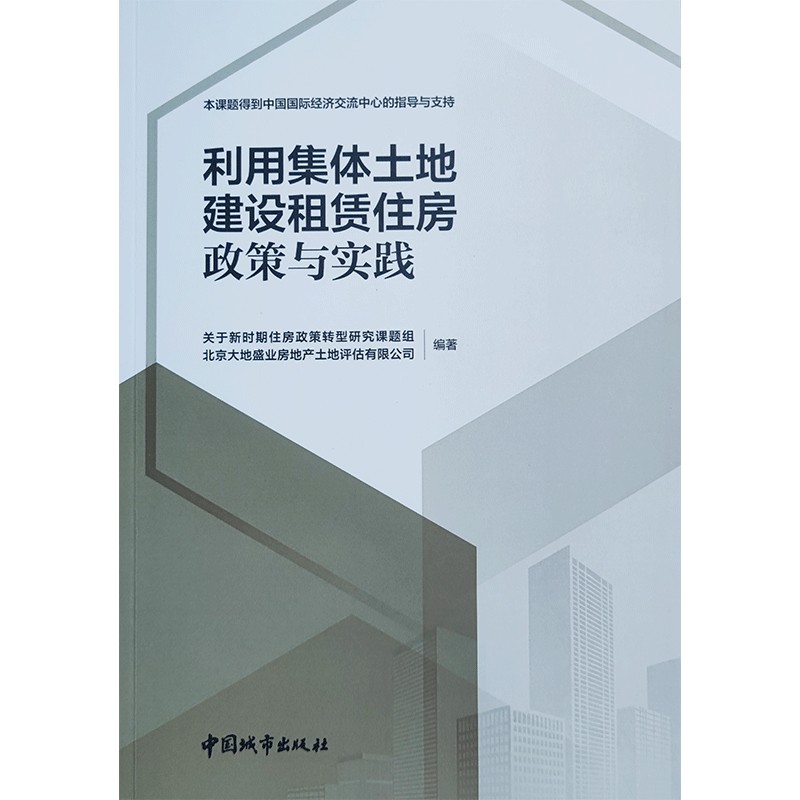 利用集体土地建设租赁住房：政策与实践