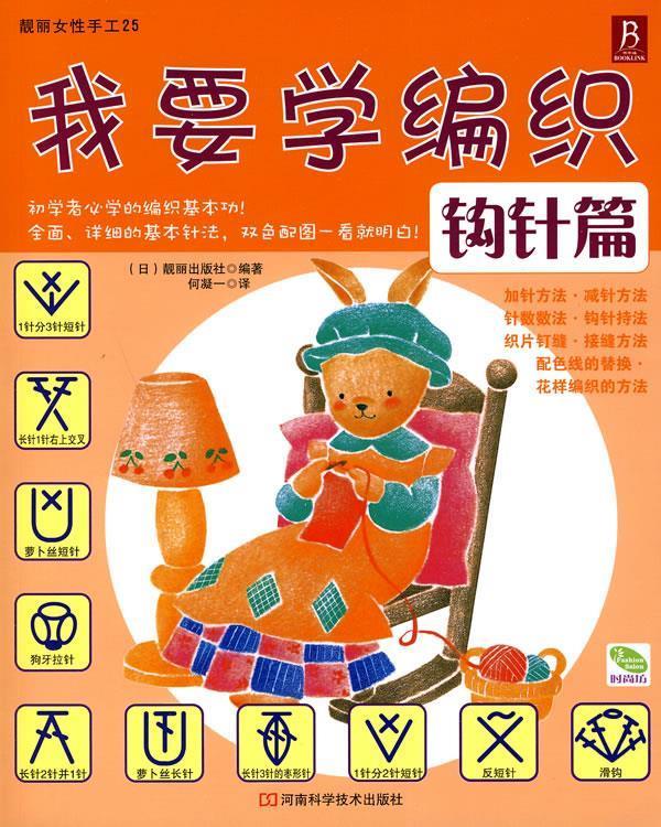 靓丽女性手工25:我要学编织:钩针篇C953