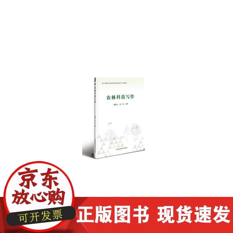 【现货】农林科技写作