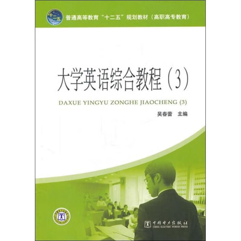 大学英语综合教程 吴春蕾主编【书】