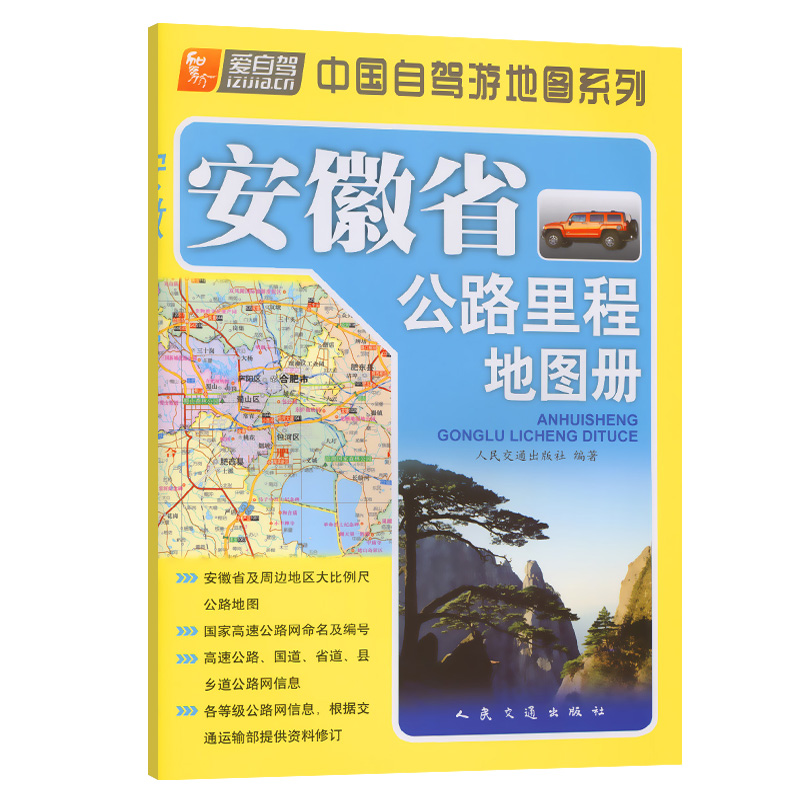 安徽省公路里程地图册（2021版）人民交通出版社股份有限公司