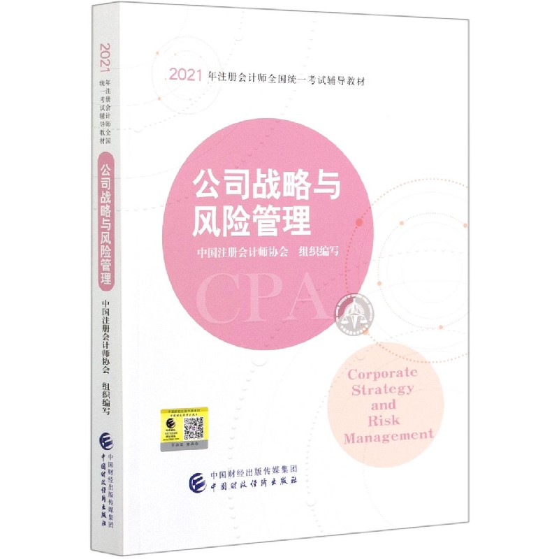 公司战略与风险管理(2021年注册会计师全国统一考