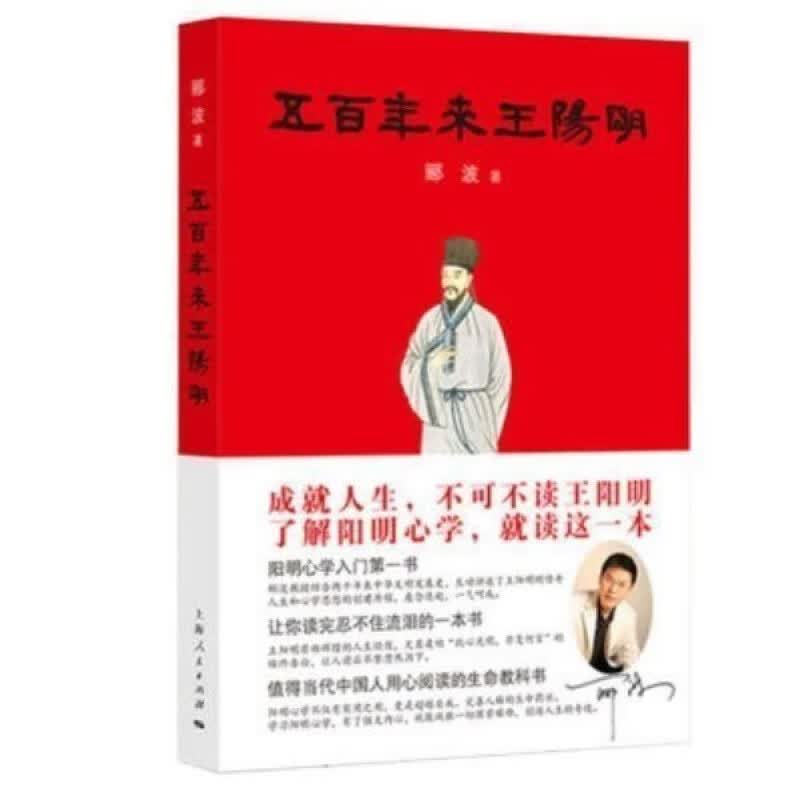 【速发】五百年来王阳明 郦波著 解读心学古代哲学现代解析 学现代解析