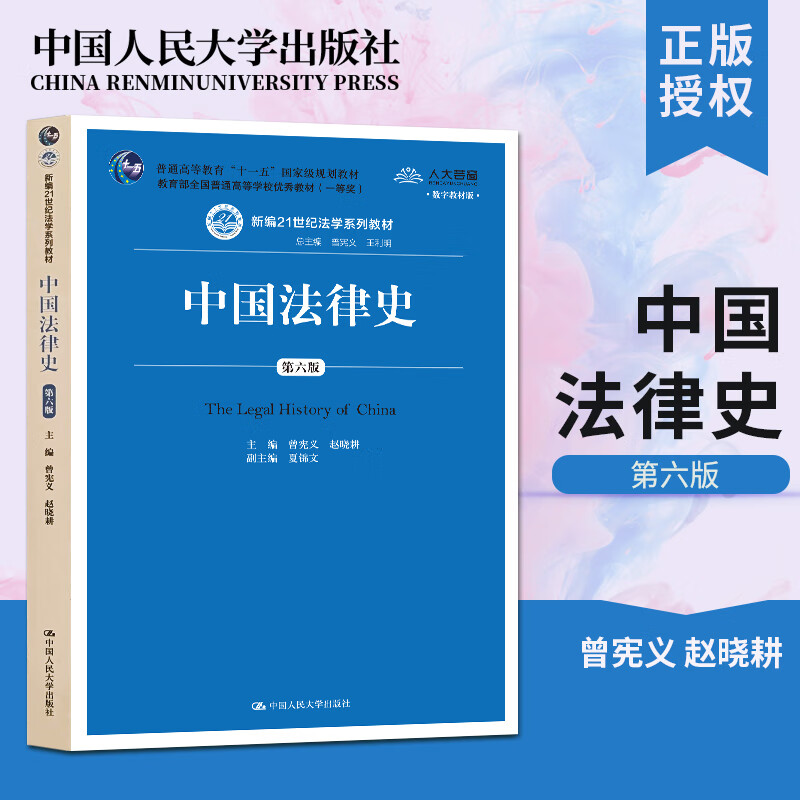 中国法律史 第六版第6版 曾宪义 赵晓耕 人大蓝皮教材 中国法制史大学考研教材 中国人民大学出版社 法