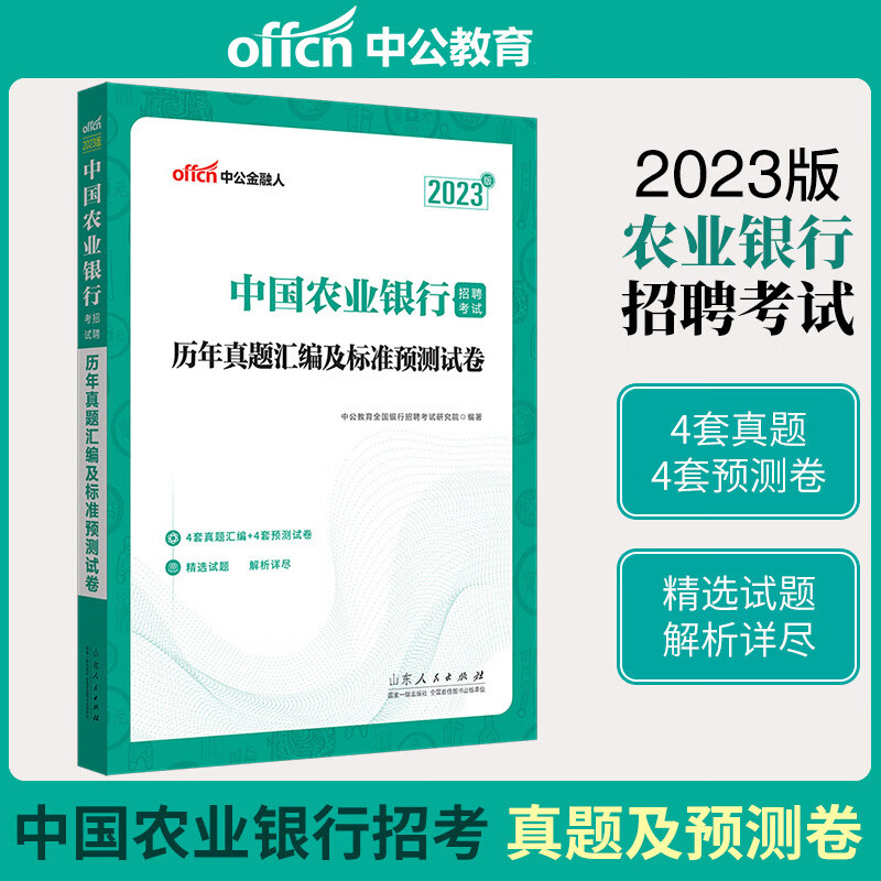 中公2023中国招聘农行一本通历年真题模拟试卷题库2022招聘秋招春招笔试资料书 农业银行4套真题+4套预测试卷