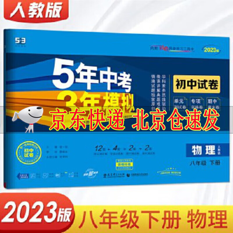 2023新版五年中考三年模拟初中试卷八年级下册物理人教版RJ试卷五三初二8年级下同步试卷同步练习 53初中单元期中期末冲刺卷