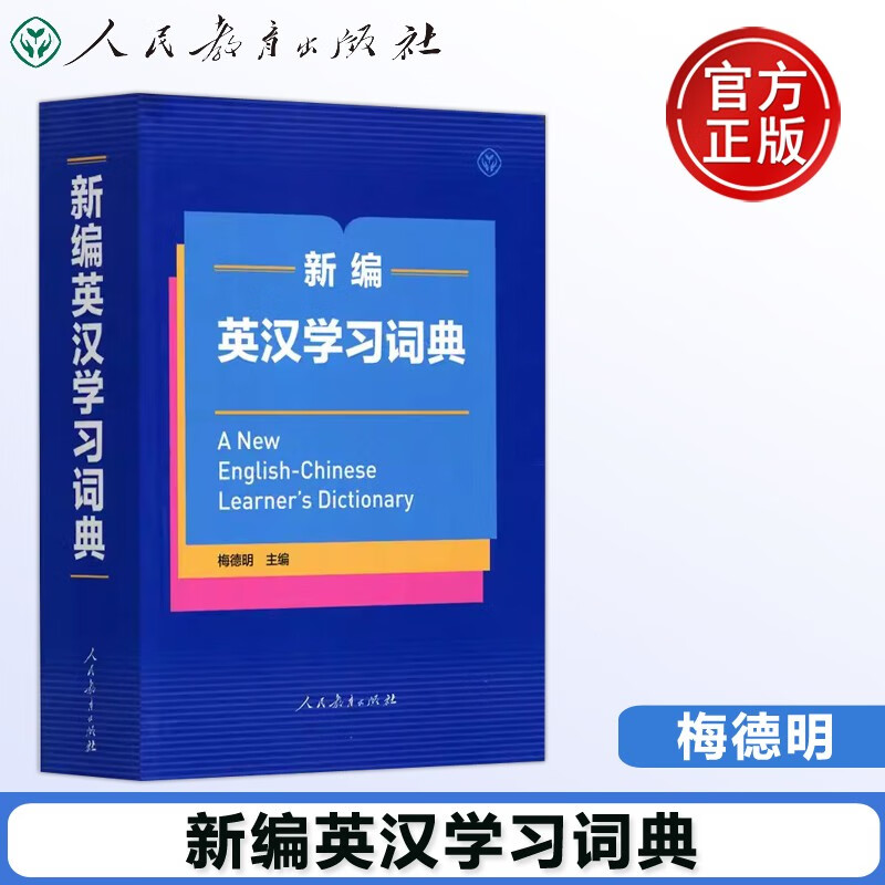 现货速发 人教版 新编 英汉学习词典 梅德明 人民教育出版社