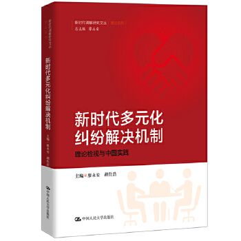 新时代多元化纠纷解决机制理论检视与中国实践9787300272320