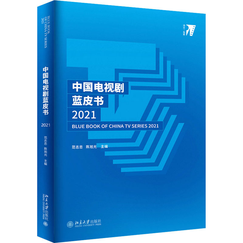 中国电视剧蓝皮书 2021 图书