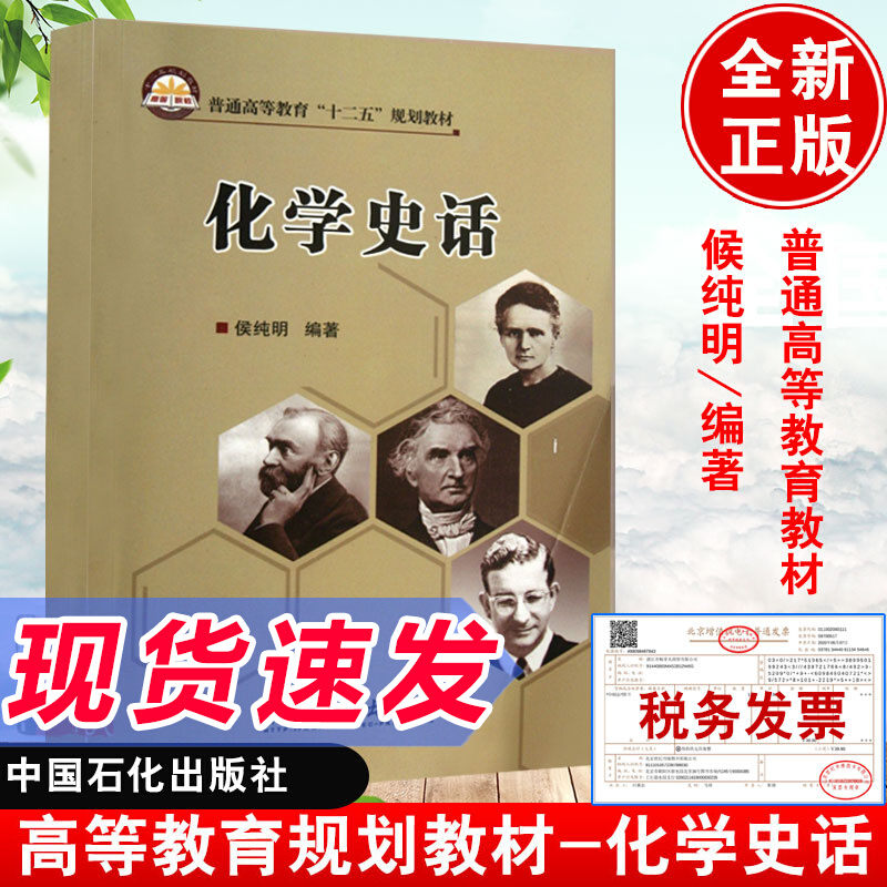 【现货秒发】化学史话侯纯明 研究生本科专科普通高等教育十二五规划教材化学简史选修历史科普教育中国石化出版社有限公司 社有限公司