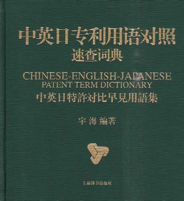 中英日专利用语对照速查词典